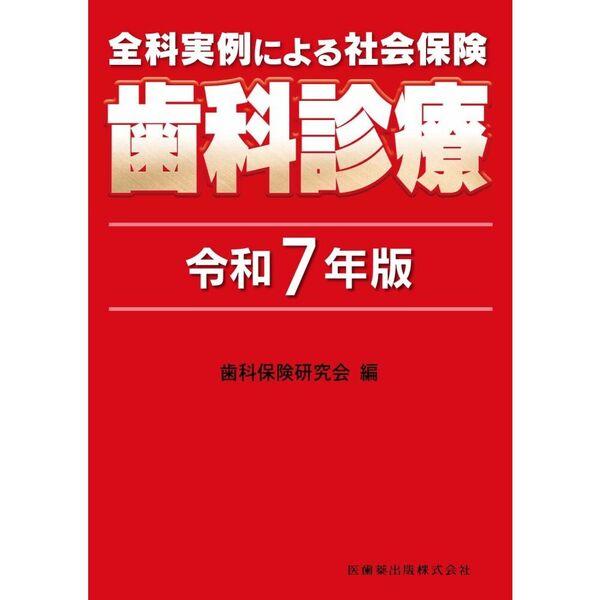 品名:全科実例による社会保険歯科診療 令和７年版出版社:医歯薬出版著者:歯科保険研究会発売日:2025/4/1価格:11000円(税込)判型:Ａ４ISBN:9784263448540キーワード:ゼンカ ジツレイ ニ ヨル シャカイ ホケン ...