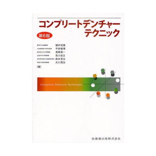 品名:コンプリ−トデンチャ−テクニック 第６版出版社:医歯薬出版著者:細井紀雄発売日:2011/7/19価格:9900円(税込)判型:Ｂ５ISBN:9784263456460キーワード:コンプリート デンチャー テクニック*COMPLETE...