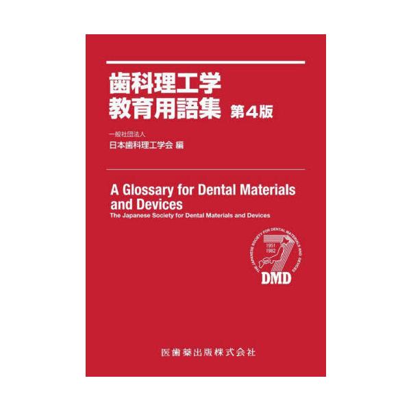 品名:歯科理工学教育用語集 第４版出版社:医歯薬出版著者:日本歯科理工学会発売日:2025/4/25価格:3630円(税込)判型:Ｂ６ISBN:9784263456965キーワード:シカ リコウガク キョウイク ヨウゴシュウ*a gloss...