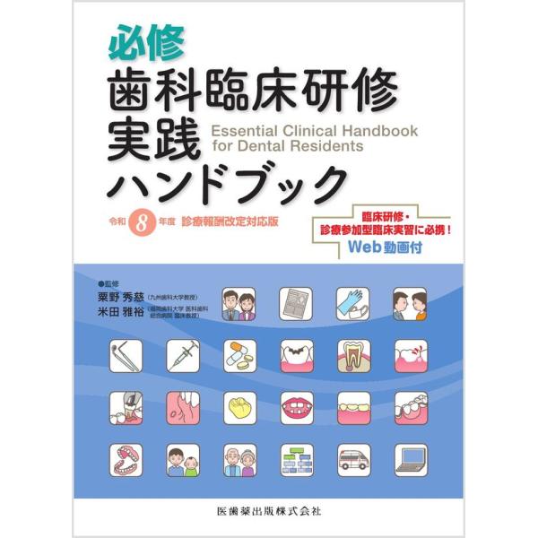 品名:必修歯科臨床研修実践ハンドブック出版社:医歯薬出版著者:粟野秀慈 米田雅裕発売日:2026/8/20価格:16500円(税込)判型:Ａ４ISBN:9784263457061キーワード:ヒッシュウ シカ リンショウ ケンシュウ ジッセン...