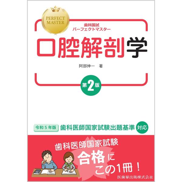 品名:歯科国試パーフェクトマスター口腔解剖学 第２版出版社:医歯薬出版著者:阿部伸一発売日:2022/8/25価格:3300円(税込)判型:Ｂ６ISBN:9784263458822キーワード:シカ コクシ パーフェクト マスター コウクウ ...