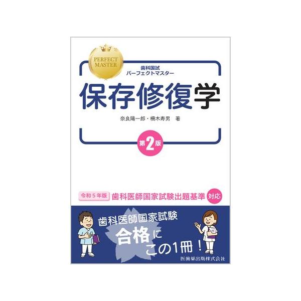 品名:歯科国試パーフェクトマスター保存修復学 第２版出版社:医歯薬出版著者:奈良陽一郎 柵木寿男発売日:2022/11/25価格:3300円(税込)判型:Ｂ６ISBN:9784263458907キーワード:シカ コクシ パーフェクト マスタ...