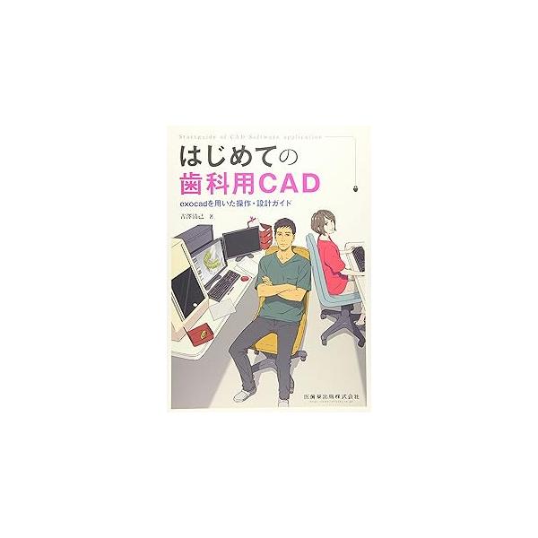 品名:はじめての歯科用ＣＡＤ　ｅｘｏｃａｄを用いた操作・設計ガイド出版社:医歯薬出版著者:古澤清己発売日:2018/10/10価格:6600円(税込)判型:Ａ４ISBN:9784263461419キーワード:ハジメテ ノ シカヨウ シーエイ...
