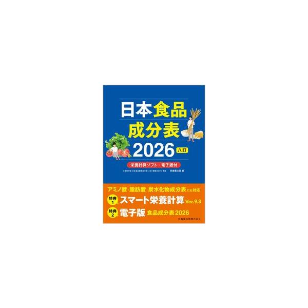 品名:日本食品成分表２０２６　八訂　栄養計算ソフト・電子版付出版社:医歯薬出版著者:医歯薬出版発売日:2026/03価格:1870円(税込)判型:Ａ４ISBN:9784263701751キーワード:ニホンシヨクヒンセイブンヒヨウ/医歯薬出版/