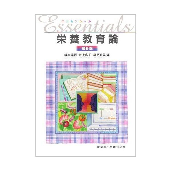 品名:エッセンシャル栄養教育論 第５版出版社:医歯薬出版著者:坂本達昭 井上広子 早見直美発売日:2024/9/10価格:3630円(税込)判型:Ｂ５ISBN:9784263705384キーワード:エッセンシャル エイヨウ キョウイク ロン...