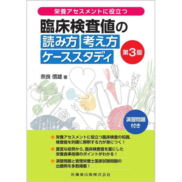 品名:臨床検査値の読み方考え方ケーススタディ 第３版出版社:医歯薬出版著者:奈良信雄発売日:2023/1/10価格:2970円(税込)判型:Ｂ５ISBN:9784263708392キーワード:リンショウ ケンサチ ノ ヨミカタ カンガエカタ...