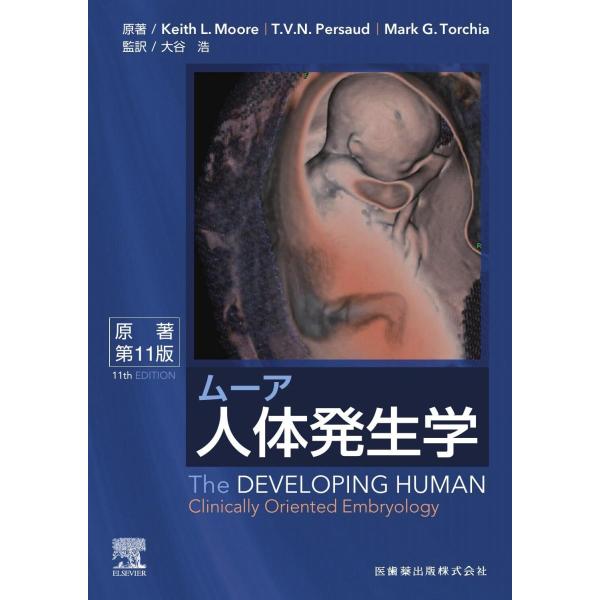 品名:ムーア人体発生学 原著第１１版出版社:医歯薬出版著者:キース・Ｌ．ムーア　Ｔ．Ｖ．Ｎ．ペルサード　大谷浩発売日:2022/3/25価格:11000円(税込)判型:Ａ４ISBN:9784263732014キーワード:ムーア ジンタイ ハ...