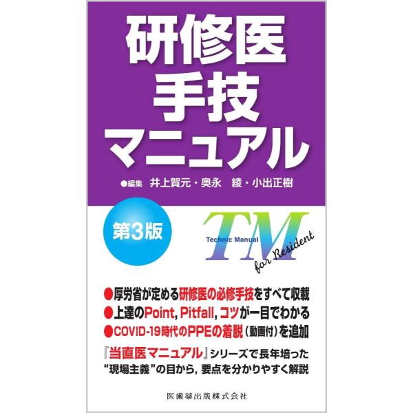 品名:研修医手技マニュアル 第３版出版社:医歯薬出版著者:井上賀元　奥永綾　小出正樹発売日:2022/3/1価格:5500円(税込)判型:ISBN:9784263732045キーワード:ケンシュウイシュギマニュアル/井上賀元　奥永綾　小出正樹/
