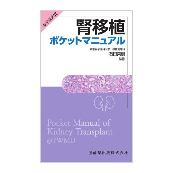 品名:女子医大式　腎移植ポケットマニュアル出版社:医歯薬出版著者:石田英樹発売日:2023/6/5価格:3520円(税込)判型:Ｂ６変ISBN:9784263732137キーワード:ジョシ イダイシキ ジンイショク ポケット マニュアル/石...