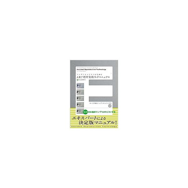 品名:エンブリオロジストのためのＡＲＴ標準実技ラボマニュアル出版社:医歯薬出版著者:日本臨床エンブリオロジスト学会 上野智 菊地裕幸発売日:2023/7/20価格:7920円(税込)判型:Ｂ５ISBN:9784263732151キーワード:...