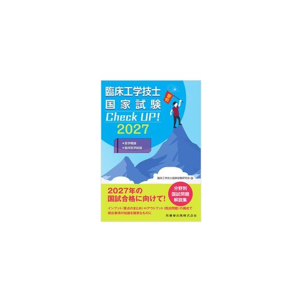 品名:臨床工学技士国家試験　Ｃｈｅｃｋ　ＵＰ！　医学概論／臨床医学出版社:医歯薬出版著者:臨床工学技士国家試験研究会発売日:2026/09価格:3190円(税込)判型:Ｂ５ISBN:9784263732403キーワード:イガクガイロンリンシ...