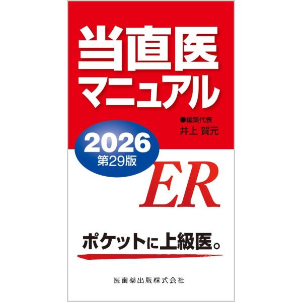 品名:当直医マニュアル２０２６第２９版出版社:医歯薬出版著者:井上　賀元発売日:1900/1/0価格:5720円(税込)判型:Ａ６ISBN:9784263734506キーワード:トウチヨクイマニユアル/井上　賀元/