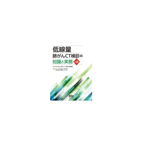 品名:低線量肺がんＣＴ検診の知識と実務 改訂４版出版社:オーム社著者:肺がんＣＴ検診認定機構 山口功 村松禎久発売日:2025/4/16価格:7370円(税込)判型:Ｂ５ISBN:9784274233456キーワード:テイセンリョウ ハイガ...