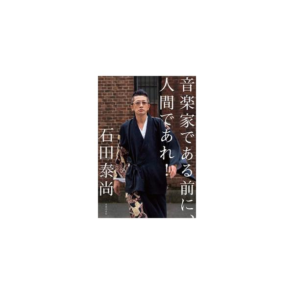 品名:音楽家である前に、人間であれ!出版社:音楽之友社著者:石田泰尚価格:1,980円(本体1,800円＋税)発売日:2022年06月判型:46ISBN:9784276200159「ヴァイオリニスト石田泰尚の硬派なメッセージ。その言葉の一途...