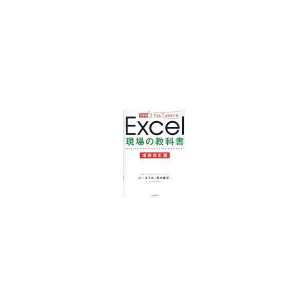 品名:Ｅｘｃｅｌ現場の教科書 増強改訂版著者:長内孝平出版社:インプレス発売日:2024/03/01価格:1980円(税込)判型:Ａ５ISBN:9784295018643大人気ＹｏｕＴｕｂｅｒが贈る“Ｅｘｃｅｌ攻略法”。３つの実務フロー＆生...