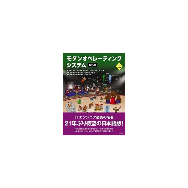 品名:モダンオペレーティングシステム 上 第５版著者:アンドリュー・Ｓ．タネンバウム ハーバート・ボス 水野忠則出版社:日経ＢＰマ−ケティング発売日:2025/11/04価格:6930円(税込)判型:Ｂ５ISBN:9784296070992...