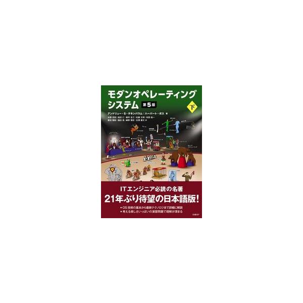 品名:モダンオペレーティングシステム 下 第５版著者:アンドリュー・Ｓ．タネンバウム ハーバート・ボス 水野忠則出版社:日経ＢＰマ−ケティング発売日:2025/11/04価格:6380円(税込)判型:Ｂ５ISBN:9784296071357...