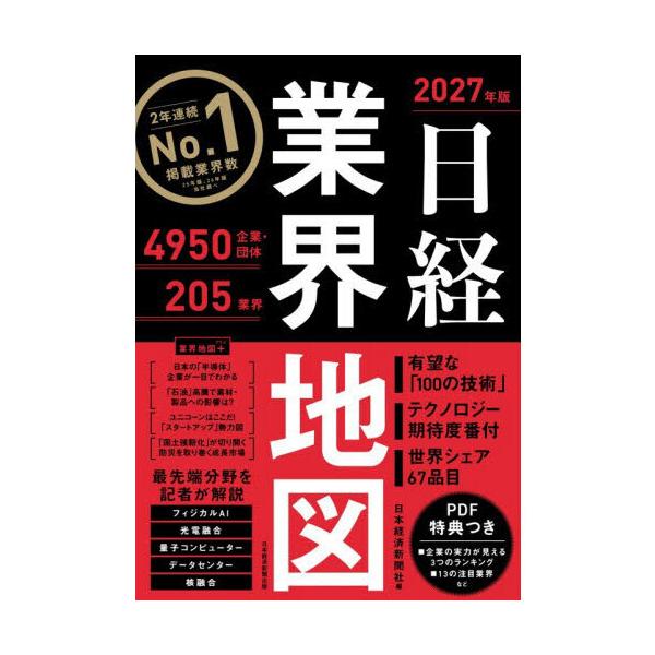 品名:日経業界地図 ２０２７年版著者:日本経済新聞社出版社:日経ＢＰマ−ケティング発売日:2026/08/10価格:2200円(税込)判型:Ｂ５ISBN:9784296127283日経記者が総力取材！　ビジネス＆テクノロジーに強い最新版！　...