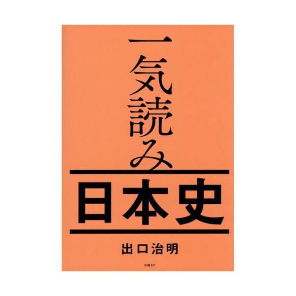 品名:一気読み日本史著者:出口治明出版社:日経ＢＰマ−ケティング発売日:2025/12/22価格:2200円(税込)判型:Ａ５ISBN:9784296209927中高生から社会人まで、万人が楽しめる新しい教科書。大国の狭間で生きてきた日本人...