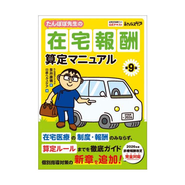 品名:たんぽぽ先生の在宅報酬算定マニュアル 第９版出版社:日経ＢＰマ−ケティング著者:永井康徳 日経ヘルスケア発売日:2026/6/24価格:4400円(税込)判型:Ｂ５ISBN:9784296210404キーワード:タンポポ センセイ ノ...