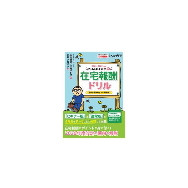 品名:たんぽぼ先生の在宅報酬ドリル ２０２６-２０２７年度版出版社:日経ＢＰマ−ケティング著者:永井康徳 江篭平紀子 日経ヘルスケア発売日:2026/8/26価格:3300円(税込)判型:Ａ５ISBN:9784296210756キーワード:...