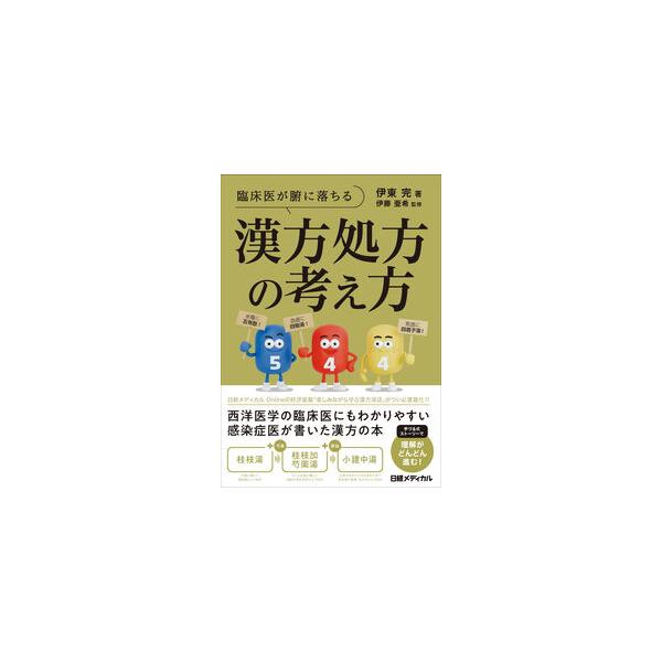 品名:臨床医が腑に落ちる　漢方処方の考え方出版社:日経ＢＰマ−ケティング著者:伊東完発売日:2026/9/9価格:4180円(税込)判型:Ａ５ISBN:9784296220182キーワード:リンショウイ ガ フ ニ オチル カンポウ ショホ...
