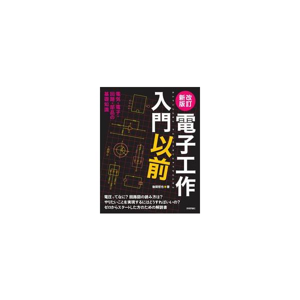 品名:電子工作入門以前 改訂新版 電気・電子・回路・部品の基礎知識著者:後閑哲也出版社:技術評論社発売日:2025/08/22価格:2860円(税込)判型:Ｂ５ISBN:9784297150709「電子工作を始めたいけど、何から手を付けたら...