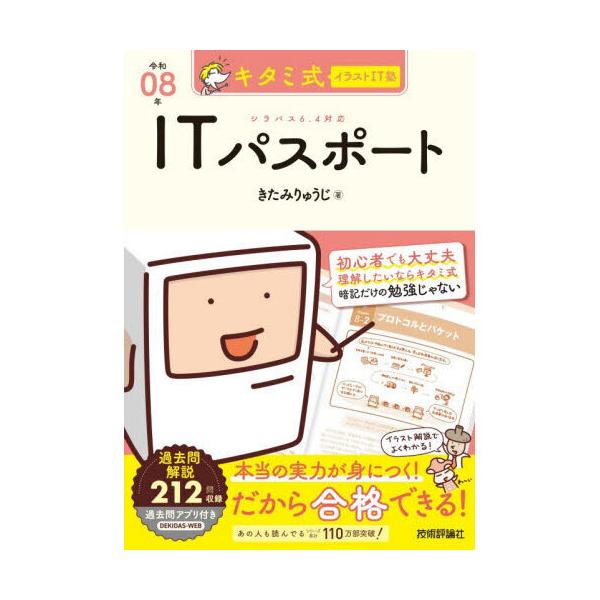 品名:キタミ式イラストＩＴ塾ＩＴパスポート 令和０８年著者:きたみりゅうじ出版社:技術評論社発売日:2025/12/16価格:2200円(税込)判型:Ａ５ISBN:9784297152994きたみりゅうじ氏による情報処理技術者試験本「キタミ...