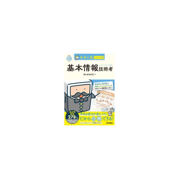 品名:キタミ式イラストＩＴ塾基本情報技術者 令和０８年著者:きたみりゅうじ出版社:技術評論社発売日:2025/12/16価格:2420円(税込)判型:Ａ５ISBN:9784297153014きたみりゅうじ氏による情報処理技術者試験本「キタミ...