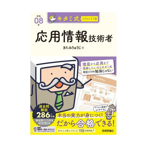 品名:キタミ式イラストＩＴ塾応用情報技術者 令和０８年著者:きたみりゅうじ出版社:技術評論社発売日:2025/12/16価格:3630円(税込)判型:Ａ５ISBN:9784297153038きたみりゅうじ氏による情報処理技術者試験本「キタミ...