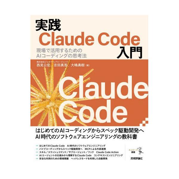 品名:実践Ｃｌａｕｄｅ　Ｃｏｄｅ入門現場で活用するためのＡＩコーディングの思考法著者:西見公宏 吉田真吾 大嶋勇樹出版社:技術評論社発売日:2025/12/25価格:3300円(税込)判型:Ｂ５ISBN:9784297153540本書では、...