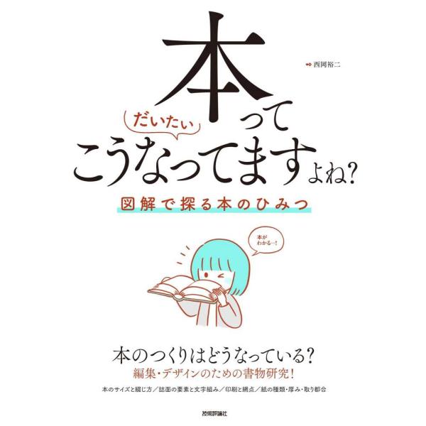 品名:本ってだいたいこうなってますよね？　図解で探る本のひみつ著者:西岡裕二出版社:技術評論社発売日:2026/06/17価格:2640円(税込)判型:Ｂ５ISBN:9784297156886本の世界には、なんとなく常識のようになっているが...