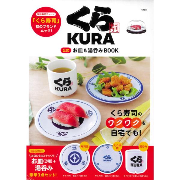 品名:くら寿司公式お皿＆湯呑みＢＯＯＫ著者:出版社:宝島社発売日:2026/08/01価格:2299円(税込)判型:Ｂ５ISBN:9784299076175大人気回転寿司チェーン「くら寿司」公式ブランドムックが登場!スペシャルアイテムは、店...