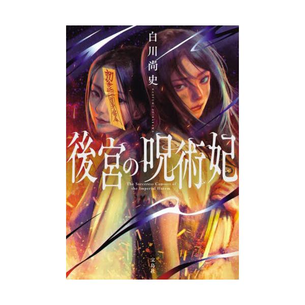 品名:後宮の呪術妃著者:白川尚史出版社:宝島社発売日:2026/05/21価格:1870円(税込)判型:四六判ISBN:9784299078360漢軍に一族を滅ぼされた翠玉(すいぎょく)は、敵討ちのため後宮に忍び込む。しかし皇帝に近づく機会...
