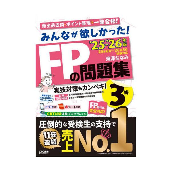 品名:みんなが欲しかった！ＦＰの問題集３級 ２０２５-２０２６年版著者:滝澤ななみ出版社:ＴＡＣ発売日:2025/05/19価格:1650円(税込)判型:Ａ５ISBN:9784300116050厳選過去問＆ポイント整理で、魔法のようにすらす...