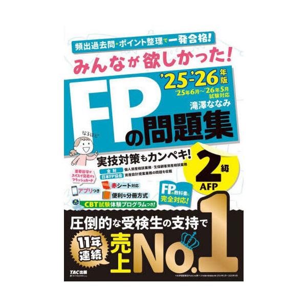 品名:みんなが欲しかった！ＦＰの問題集２級・ＡＦＰ ２０２５-２０２６年版著者:滝澤ななみ出版社:ＴＡＣ発売日:2025/05/19価格:1980円(税込)判型:Ａ５ISBN:9784300116067厳選過去問＆ポイント整理で、魔法のよう...