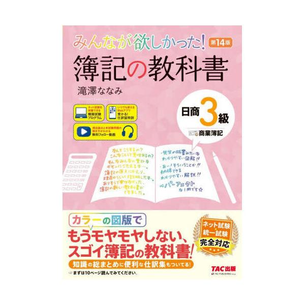 品名:みんなが欲しかった！簿記の教科書日商３級商業簿記 第１４版著者:滝澤ななみ出版社:ＴＡＣ発売日:2026/02/10価格:1210円(税込)判型:Ａ５ISBN:9784300120668フルカラーのテキストでこのわかりやすさ、史上最強...
