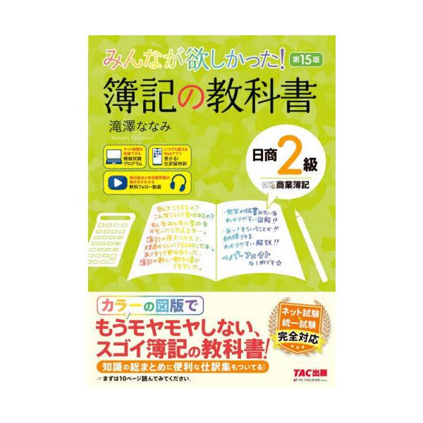 品名:みんなが欲しかった！簿記の教科書日商２級商業簿記 第１５版著者:滝澤ななみ出版社:ＴＡＣ発売日:2026/02/27価格:1650円(税込)判型:Ａ５ISBN:9784300120675フルカラーのテキストでこのわかりやすさ、史上最強...