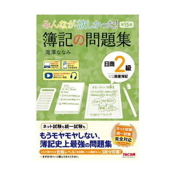 品名:みんなが欲しかった！簿記の問題集日商２級商業簿記 第１５版著者:滝澤ななみ出版社:ＴＡＣ発売日:2026/02/27価格:1650円(税込)判型:Ａ５ISBN:9784300120705昨今頻出の新形式の問題対策もバッチリ入った問題集...