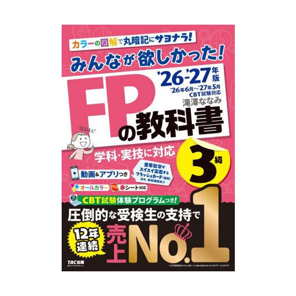 品名:みんなが欲しかった！ＦＰの教科書３級 ２０２６-２０２７年版著者:滝澤ななみ出版社:ＴＡＣ発売日:2026/05/19価格:1760円(税込)判型:Ａ５ISBN:9784300120811シンプルでわかりやすい解説と、イメージがわくオ...