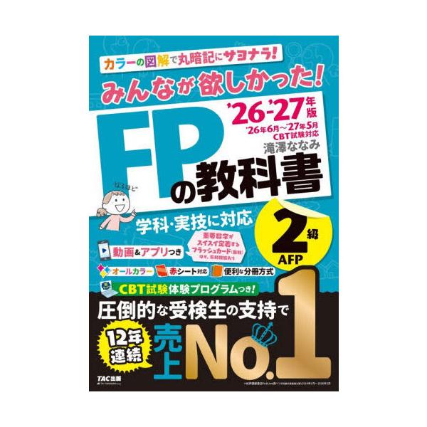 品名:みんなが欲しかった！ＦＰの教科書２級・ＡＦＰ ２０２６-２０２７年版著者:滝澤ななみ出版社:ＴＡＣ発売日:2026/05/19価格:2090円(税込)判型:Ａ５ISBN:9784300120828シンプルでわかりやすい解説と、イメージ...