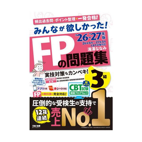 品名:みんなが欲しかった！ＦＰの問題集３級 ２０２６-２０２７年版著者:滝澤ななみ出版社:ＴＡＣ発売日:2026/05/19価格:1760円(税込)判型:Ａ５ISBN:9784300120859厳選過去問＆ポイント整理で、魔法のようにすらす...
