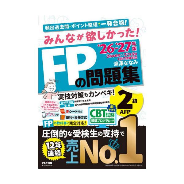 品名:みんなが欲しかった！ＦＰの問題集２級・ＡＦＰ ２０２６-２０２７年版著者:滝澤ななみ出版社:ＴＡＣ発売日:2026/05/19価格:2090円(税込)判型:Ａ５ISBN:9784300120866厳選過去問＆ポイント整理で、魔法のよう...