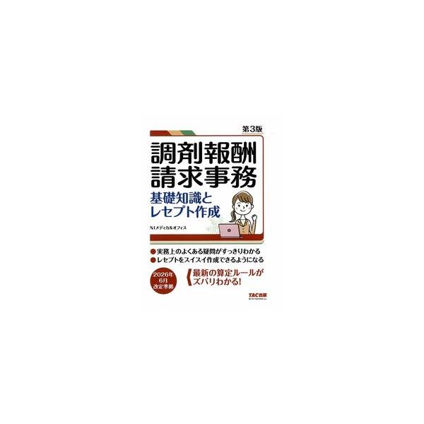 品名:調剤報酬請求事務　基礎知識とレセプト作成 第３版出版社:ＴＡＣ著者:ＮＩメディカルオフィス発売日:2026/9/25価格:1870円(税込)判型:Ａ５ISBN:9784300122518キーワード:チョウザイ ホウシュウ セイキュウ ...