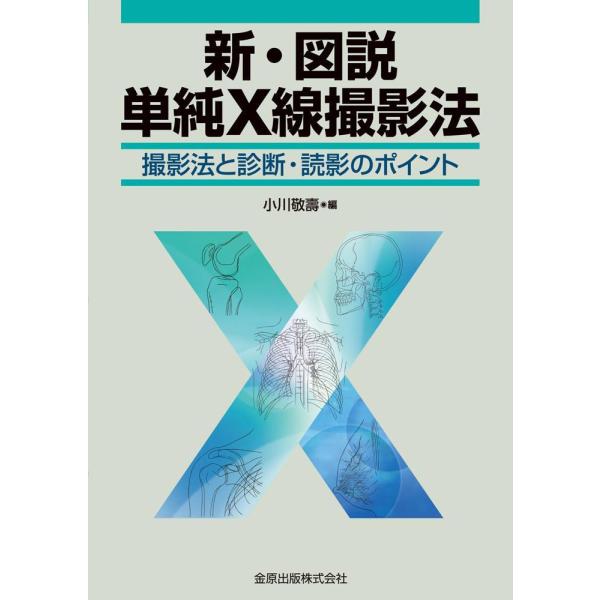 品名:新・図説単純Ｘ線撮影法-撮影法と診断・読影のポイント 第２版出版社:金原出版著者:小川敬寿　小川敬寿　針替栄発売日:2012/2/29価格:5500円(税込)判型:Ｂ５ISBN:9784307070881キーワード:シン ズセツ タン...