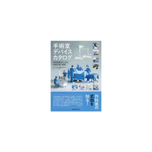 品名:手術室デバイスカタログ-外科医視点による性能比較・解説出版社:金原出版著者:国際健康福祉センターデバイス研究会発売日:2022/4/15価格:8250円(税込)判型:Ｂ５ISBN:9784307204323キーワード:シュジュツシツ ...