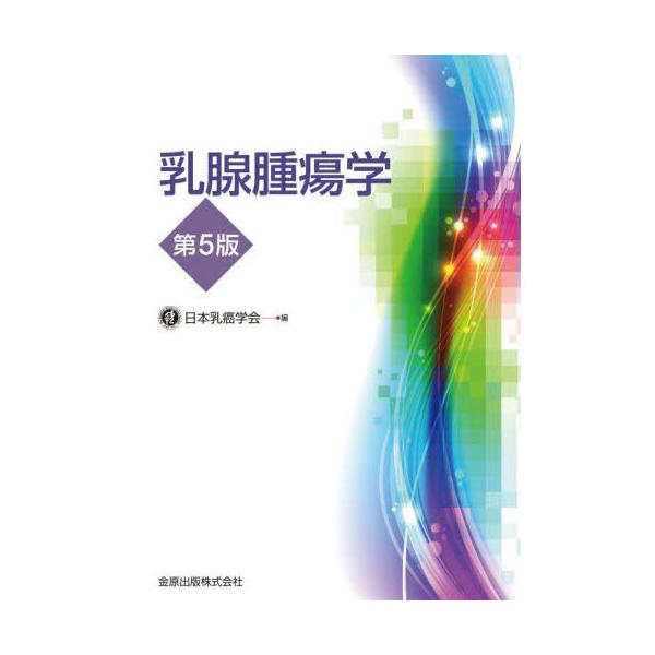 品名:乳腺腫瘍学 第５版出版社:金原出版著者:日本乳癌学会発売日:2025/7/10価格:9240円(税込)判型:Ｂ５ISBN:9784307204941キーワード:ニュウセン シュヨウガク/日本乳癌学会/