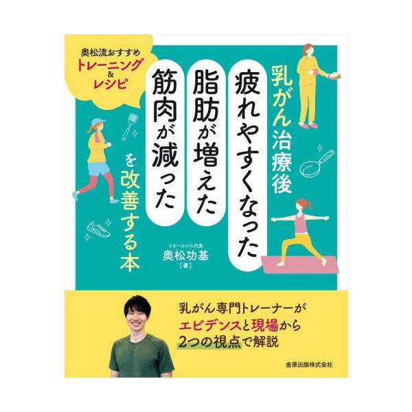 品名:乳がん治療後「疲れやすくなった・脂肪が増えた・筋肉が減った」を改善する本出版社:金原出版著者:奥松功基発売日:2026/3/6価格:2420円(税込)判型:Ｂ５ISBN:9784307205054キーワード:ニュウガン チリョウゴ ツ...