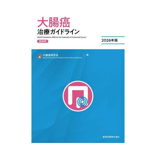 品名:大腸癌治療ガイドライン　医師用 ２０２６年版出版社:金原出版著者:大腸癌研究会発売日:2026/7/5価格:2860円(税込)判型:Ｂ５ISBN:9784307205153キーワード:ダイチョウガン チリョウ ガイドライン イシヨウ/...