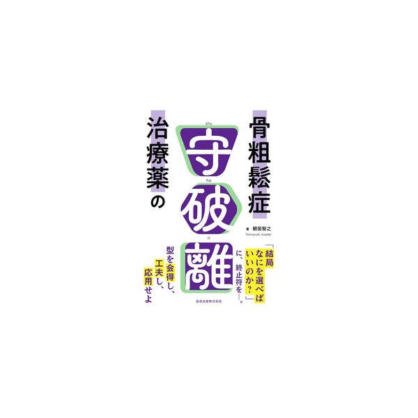 品名:骨粗鬆症治療薬の守破離出版社:金原出版著者:朝田智之発売日:2026/9/10価格:3960円(税込)判型:Ａ５ISBN:9784307251686キーワード:コツソショウショウ チリョウヤク ノ シュハリ/朝田智之/